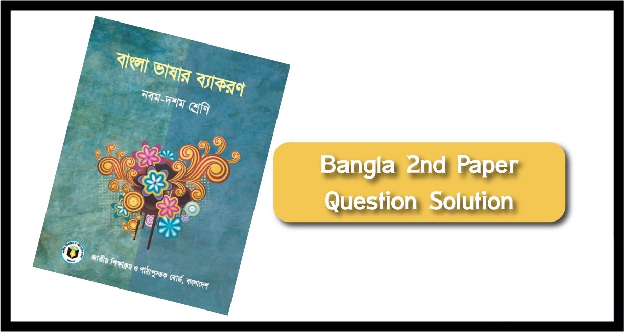 SSC Bangla 2nd Paper MCQ Question solution 2025 » Bir Bangla-বীর বাংলা ...